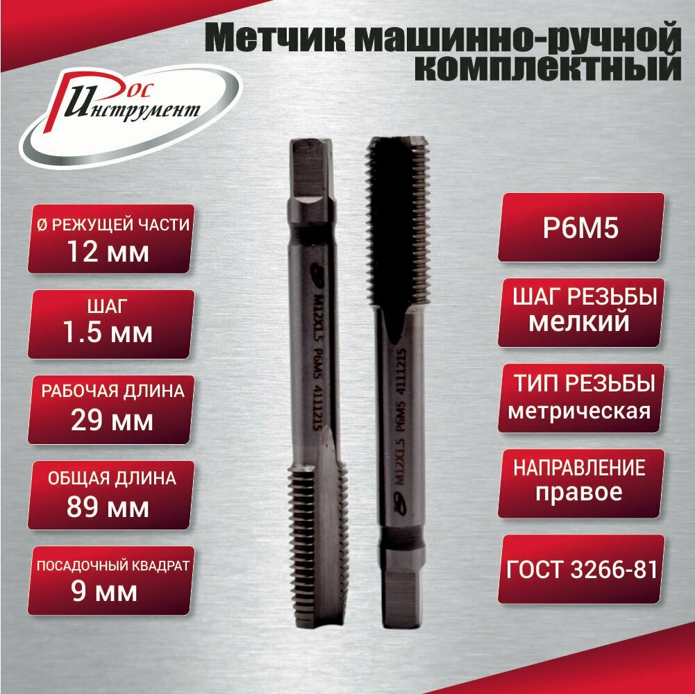 Метчик машинно-ручной М 12,0 х 1,5 комплектный 2 шт. ГОСТ 3266-81 Р6М5