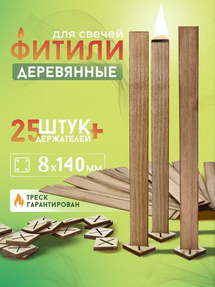 Деревянный фитиль для свечей и фитиледержатель набор 25 шт
