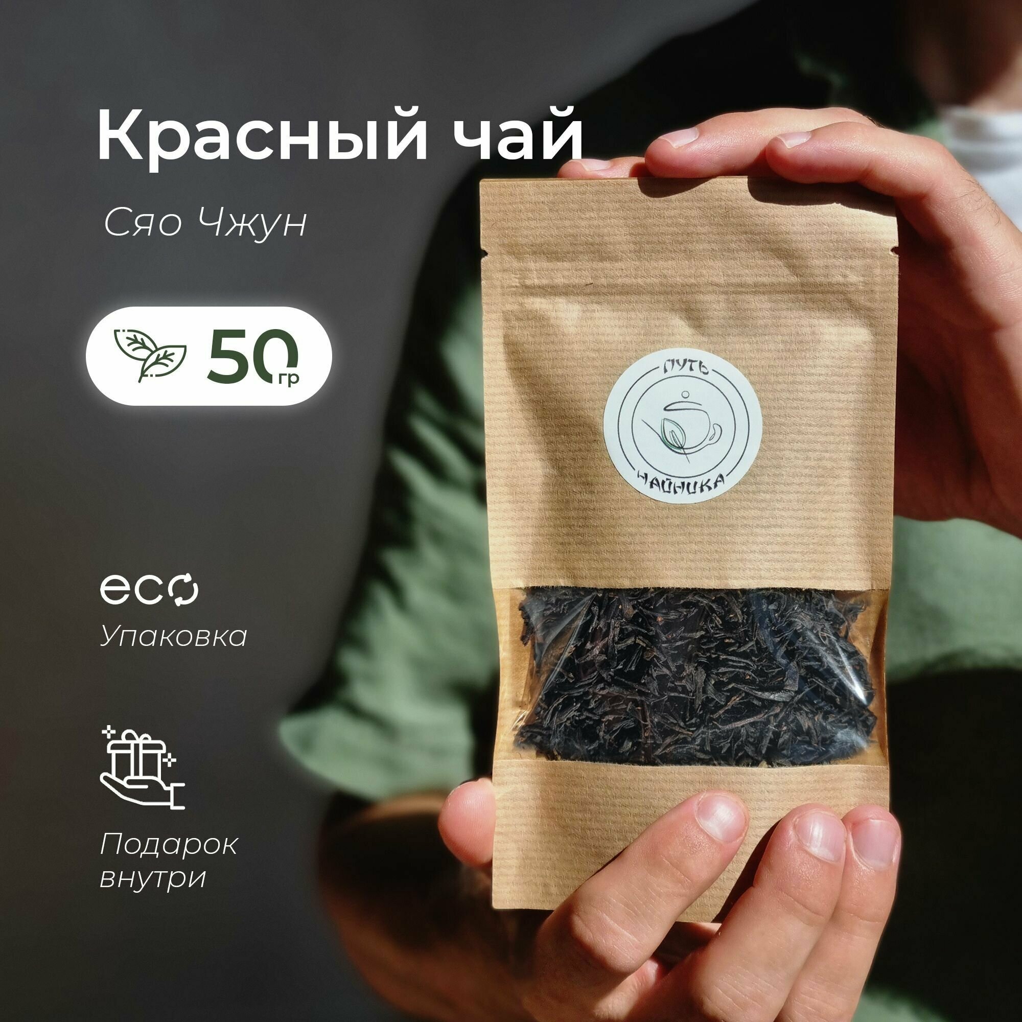 Китайский (чёрный) красный чай листовой Чжень шань сяо чжун 50г