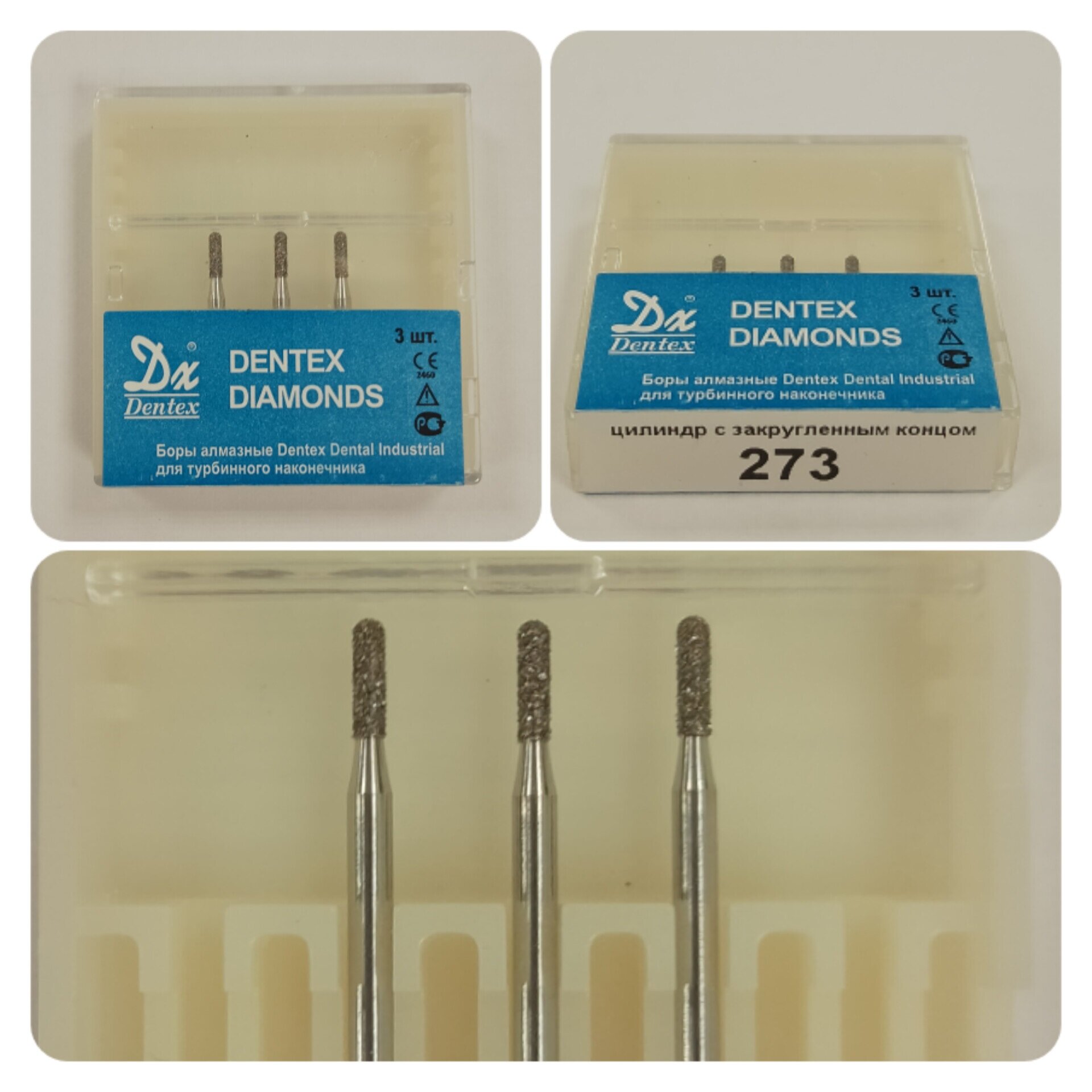 Боры стоматологические алмазные Dentex турбинные, цилиндр с закругленным концом, № 273 размер 012, 3 штуки