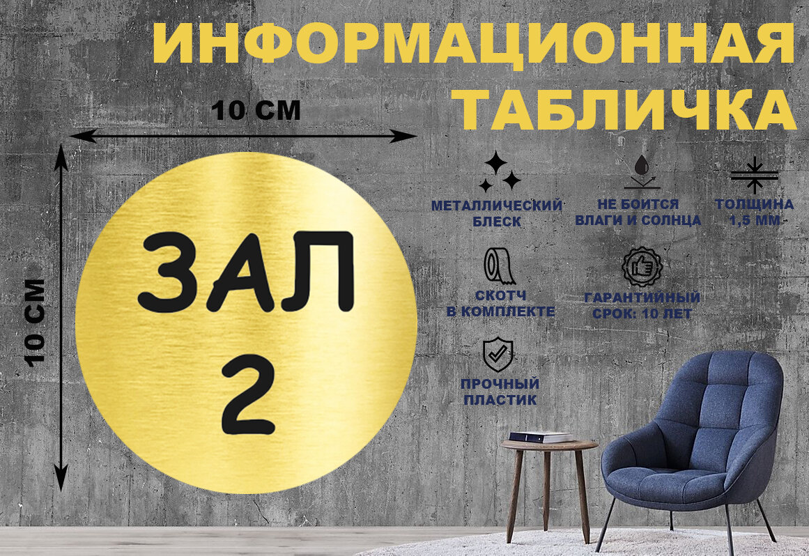 Табличка-пиктограмма "ЗАЛ 2" на стену и дверь D100 мм с двусторонним скотчем