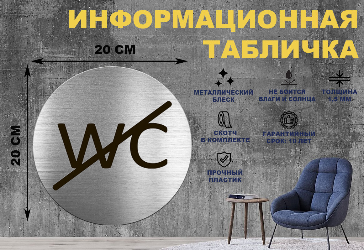 Информационная табличка-пиктограмма "НЕ туалет" на стену и дверь D200 мм с двусторонним скотчем