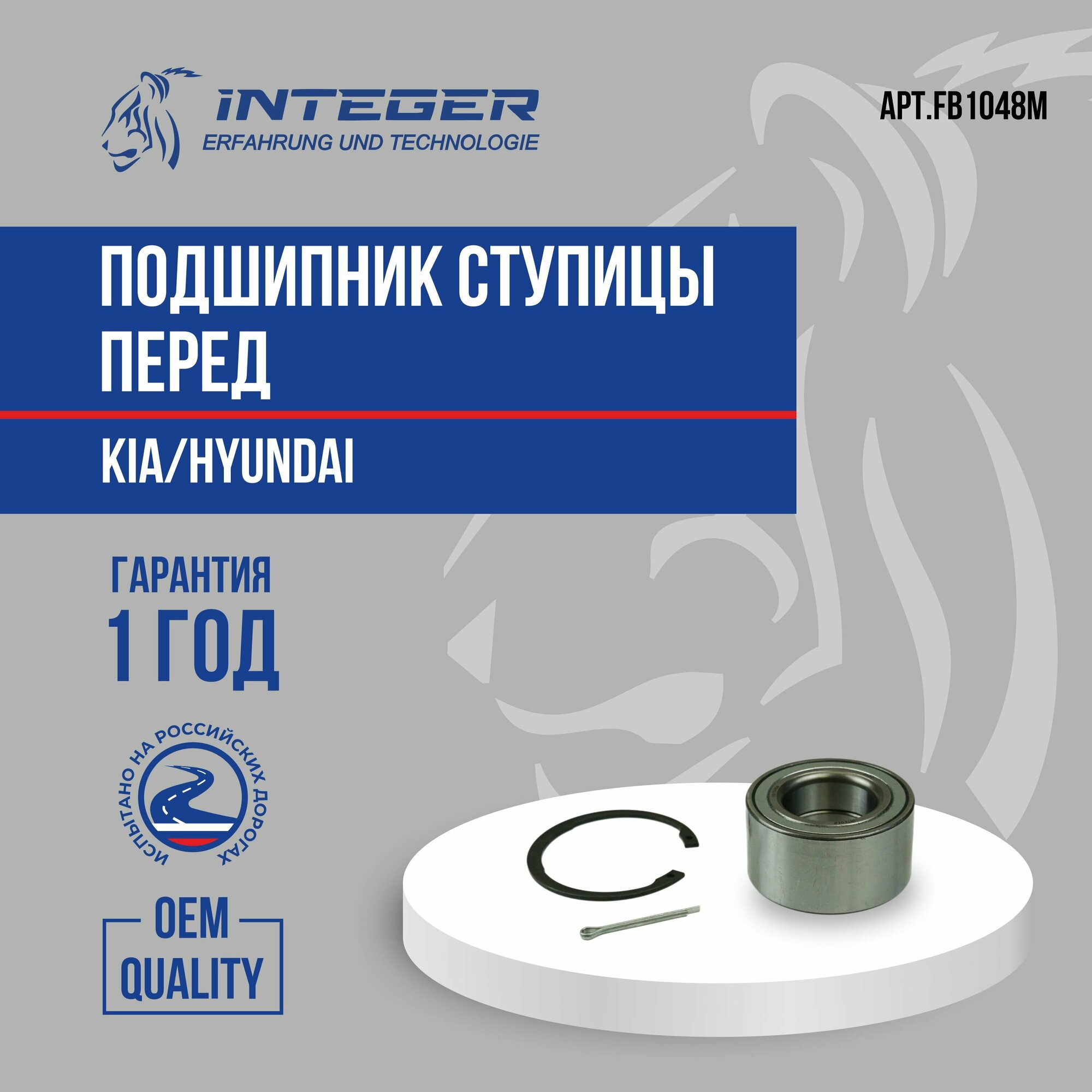 Подшипник передней ступицы Elantra HD i30 Ceed ор. 517202K000 INTEGER FB1048M