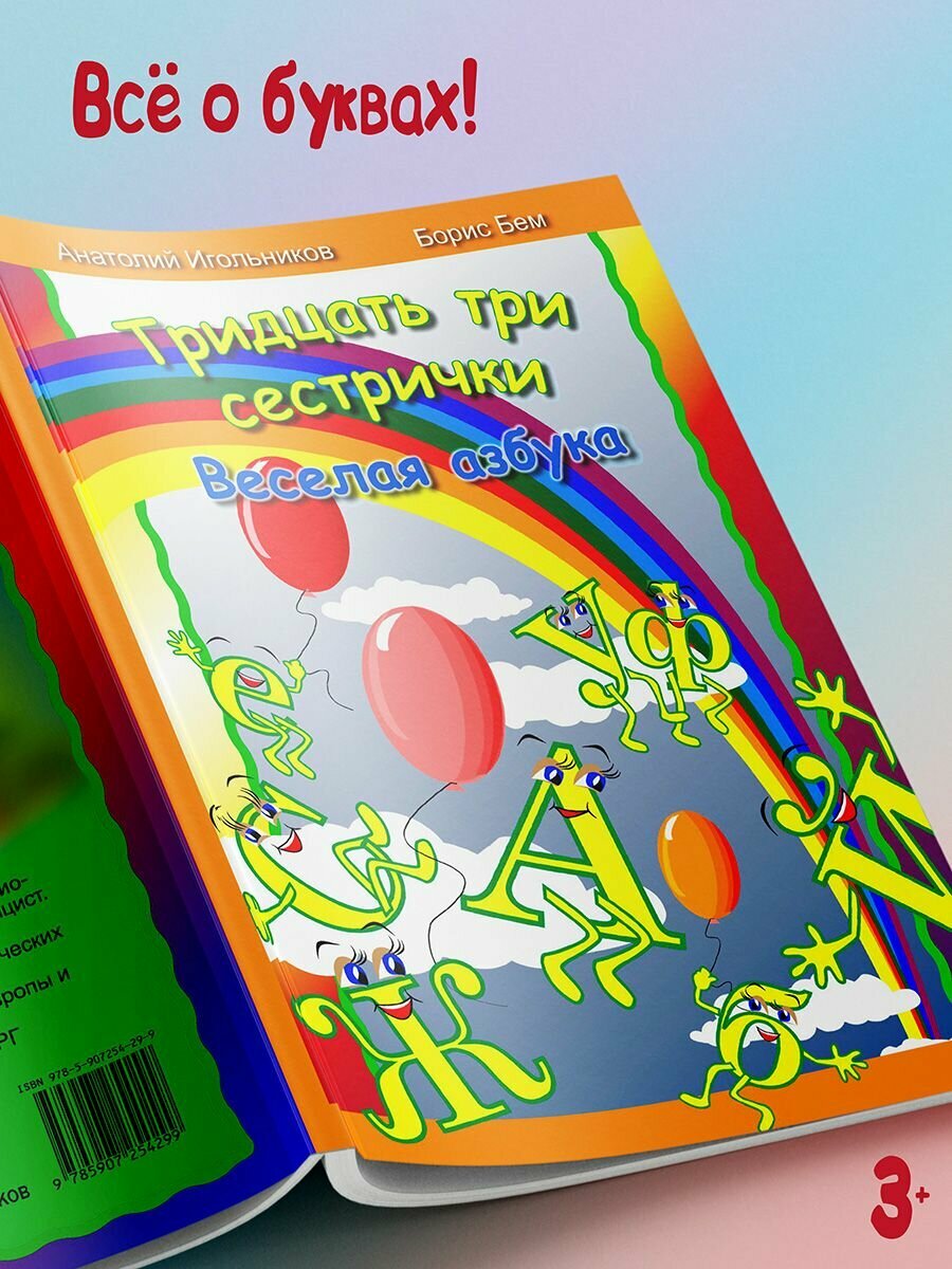 Игольников, Бем: Тридцать три сестрички. Веселая азбука