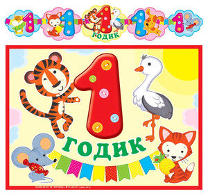 ~Гирлянда(СфО) 1 годик! с плакатом А3 [блестки в лаке;4+0; уф-лак;1.4м] (ГР-13058)
