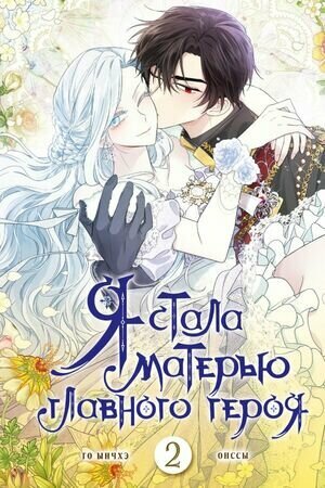 Комиксы(АСТ)(тв) Я стала матерью главного героя Т. 2 (Онссы, Го Ынчхэ) [вебтун]