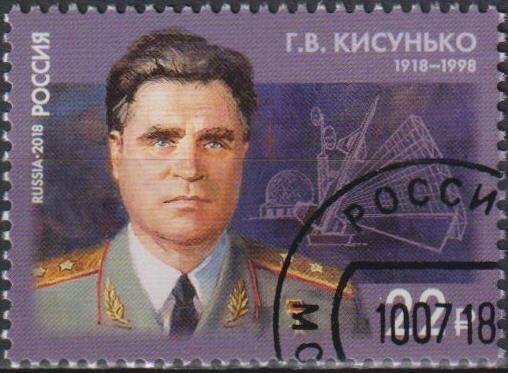 Почтовые марки Россия 2018г. "100 лет со дня рождения Г. В. Кисунько" Ученые, Оружие, Военные U