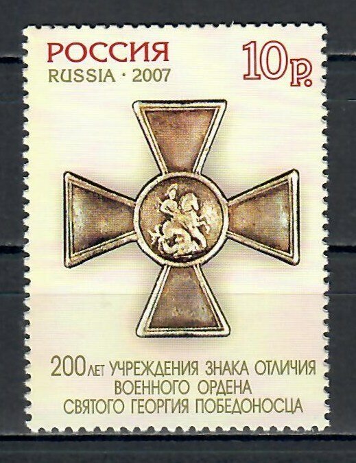 Почтовые марки Россия 2007г. "200 лет учреждения знака отличия военного ордена Святого Георгия Победоносца." Ордена, Медали MNH