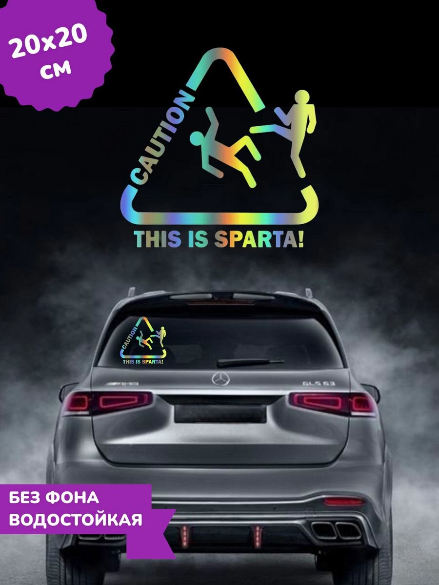 Наклейка на авто Это Спарта This is Sparta 3D Хром 20Х20 см