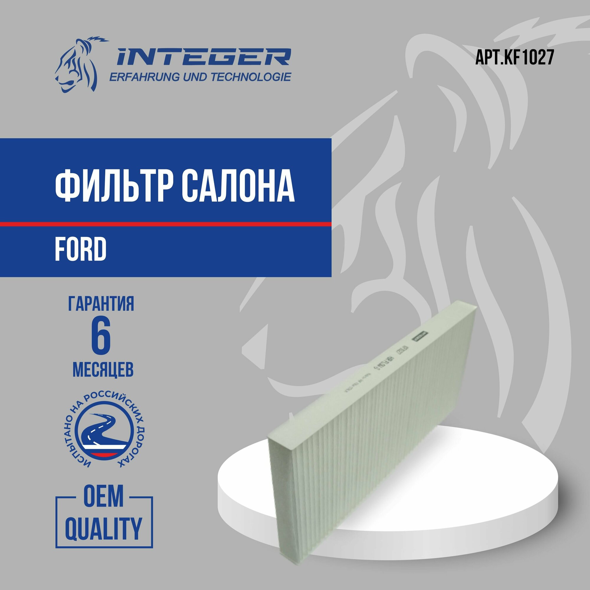 Фильтр салонный Ford Focus 1 Форд Фокус 1 ор.1585195 1062253 INTEGER KF1027