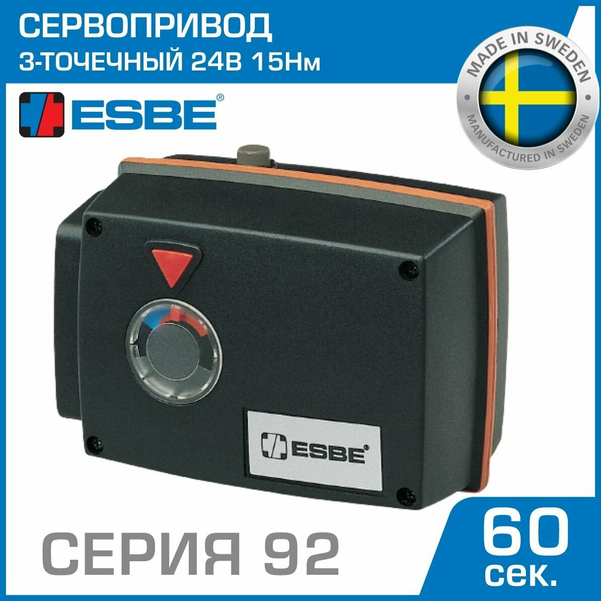 Электропривод ESBE 92 (12050600) с 3-точечным сигналом SPDT 24В 15Нм 50Гц 60сек / Сервопривод трехточечный для подключения и управления смесительными клапанами серии F