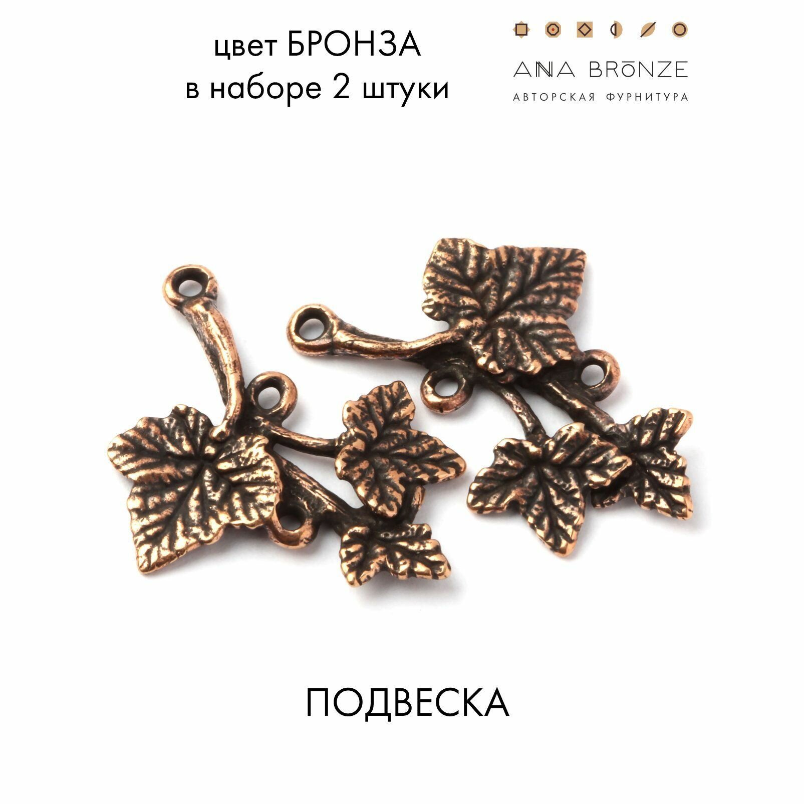 Подвеска ветка смородины фурнитура для бижутерии 5003(2) Anna Bronze