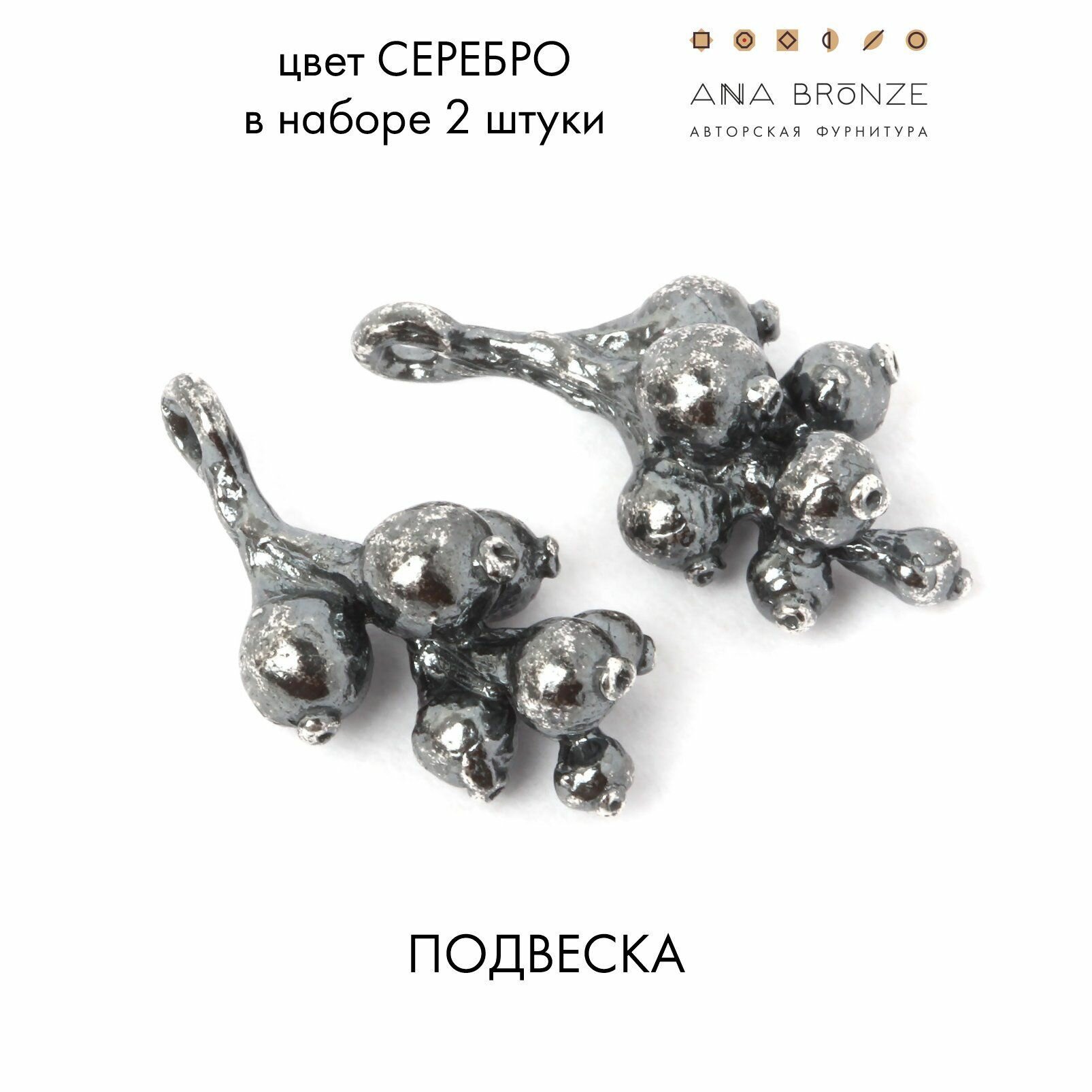 Подвеска веточка смородины, набор 2 штуки фурнитуры Anna Bronze с5005(2)