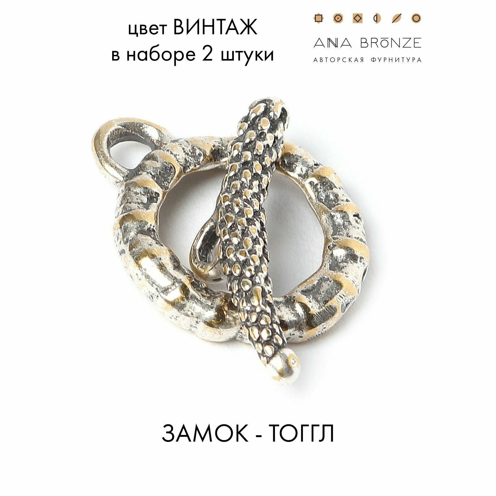 Замок тоггл, набор 2 штуки фурнитура для бижутерии Anna Bronze в2887(2)