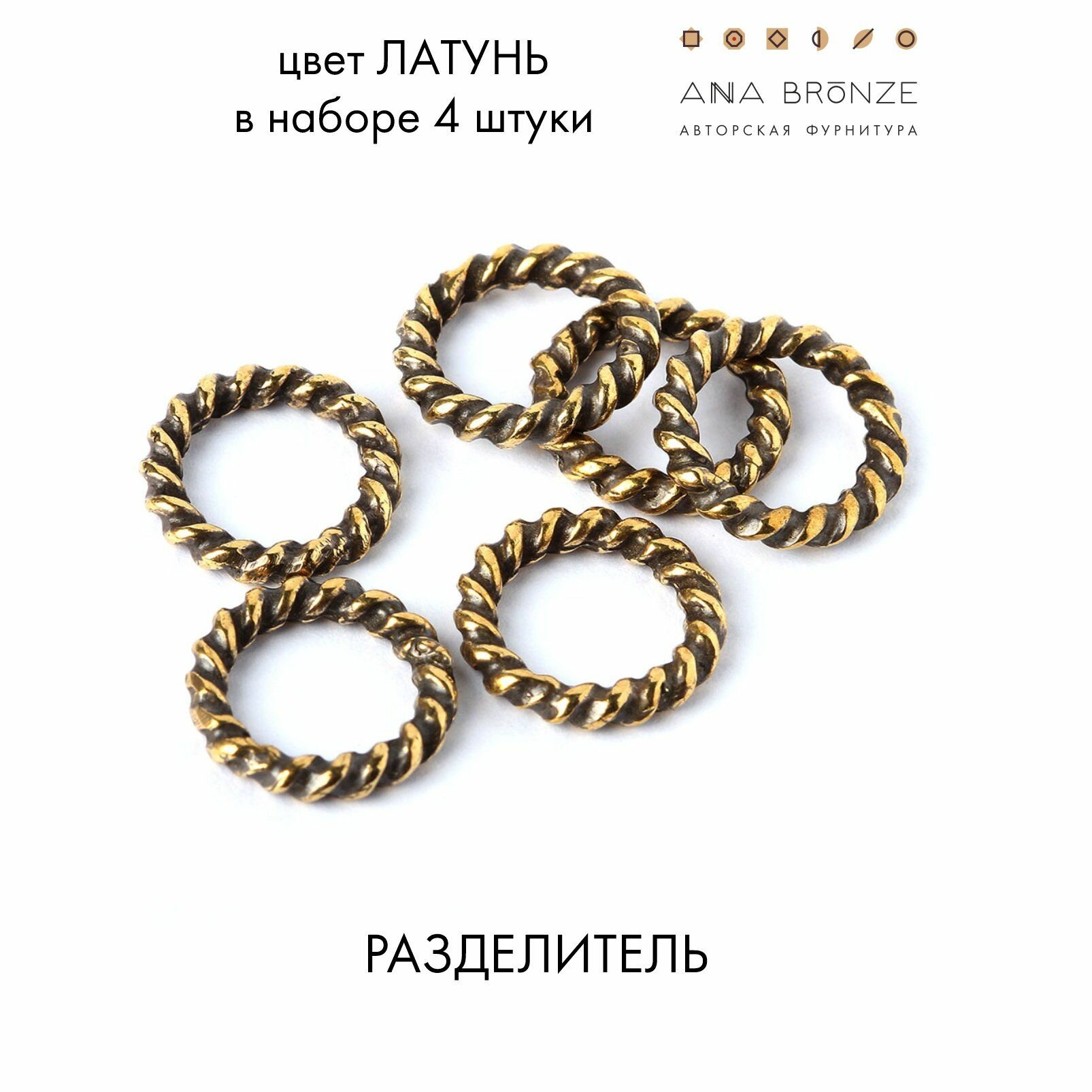 Колечко разделитель фурнитура для бижутерии л3826(4), набор 4 штуки