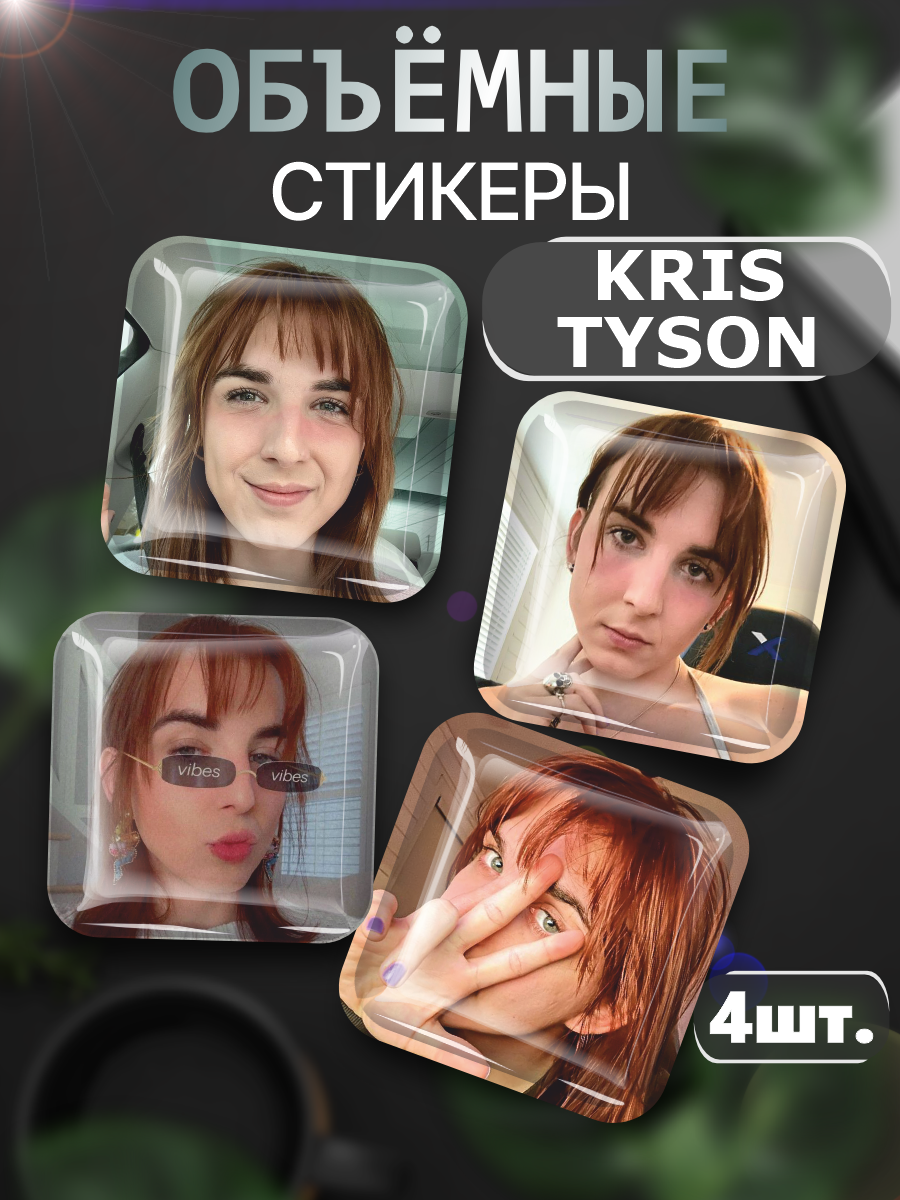 3D стикеры на телефон наклейки Chris Tyson MrBeast