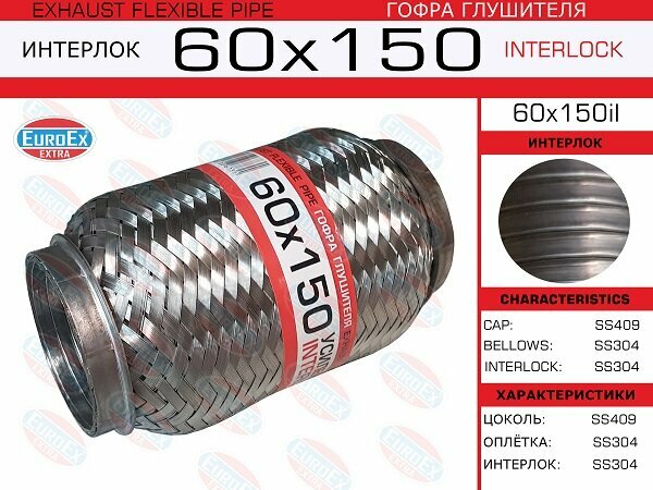 Гофра глушителя 60x150 усиленная (INTERLOCK) EuroEX 60x150il