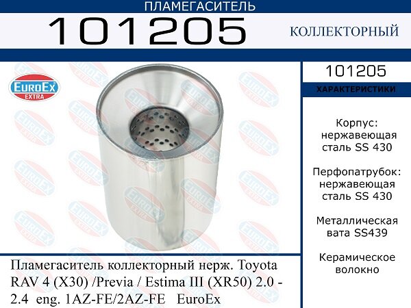 Пламегаситель коллекторный нерж. EuroEX 101205
