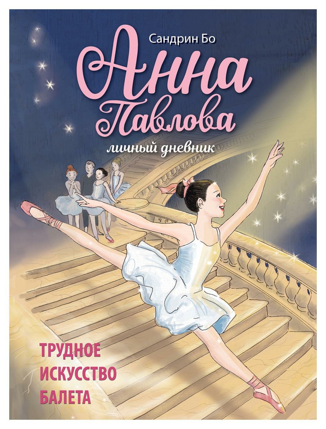 Анна Павлова: личный дневник. Трудное искусство балета. Бо С. Стрекоза
