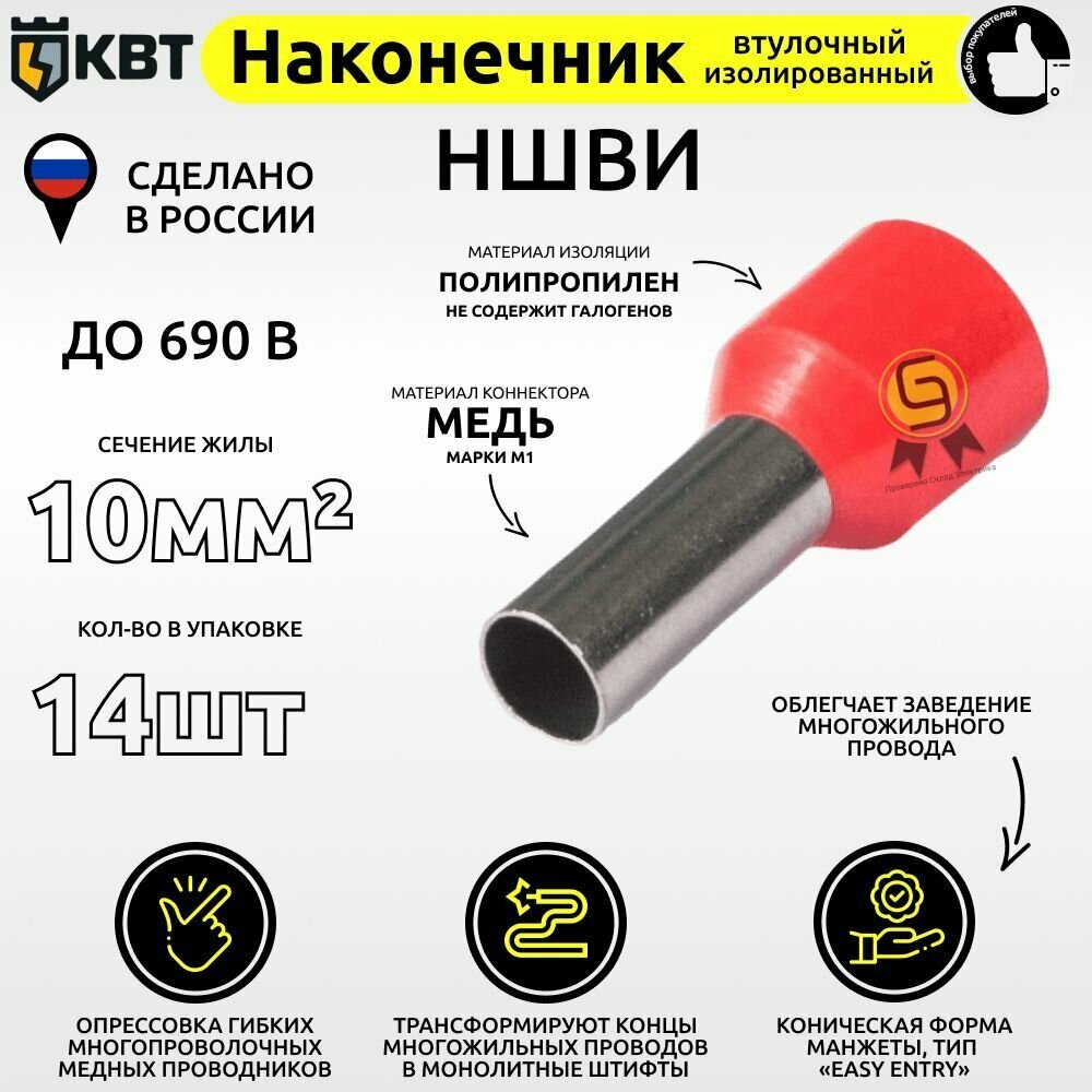 Наконечник 14шт 10 мм2 НШВИ вулочный изолированный