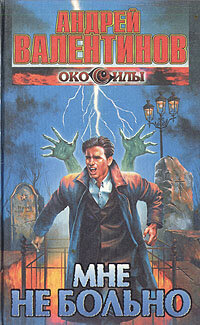 Мне не больно