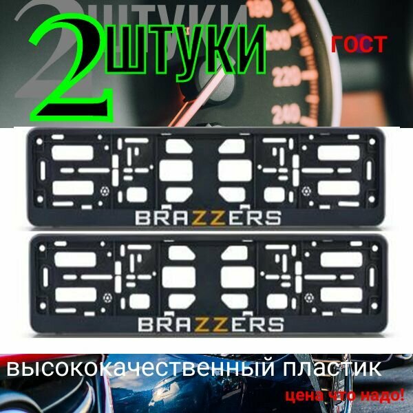 Рамка 2 шт для гос номера-книжка черная BRAZZERS