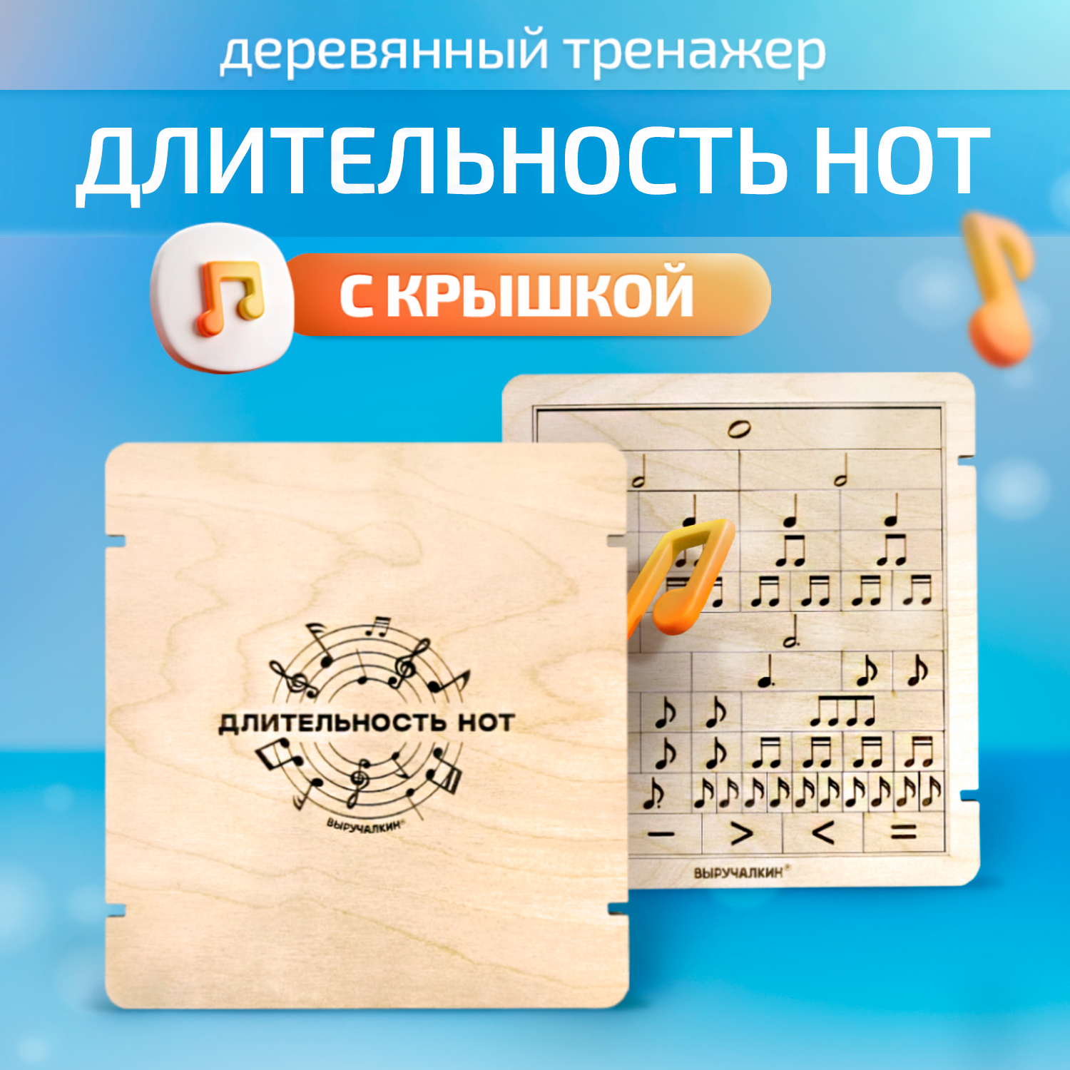 Тренажер деревянный «Музыка. Длительности нот», Выручалкин