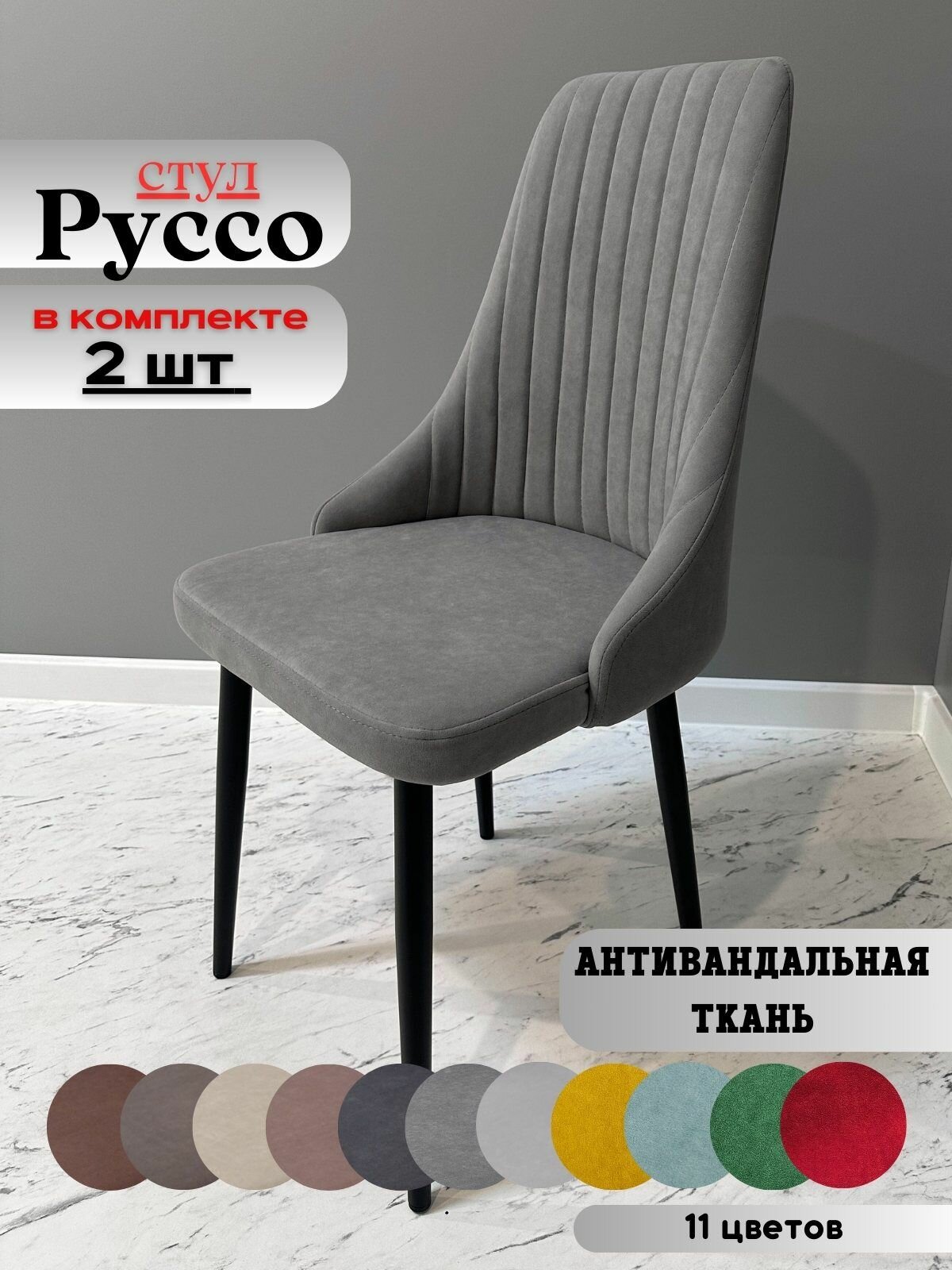 Стул мягкий для гостиной и кухни Руссо Grey, черные ноги (2 шт.)