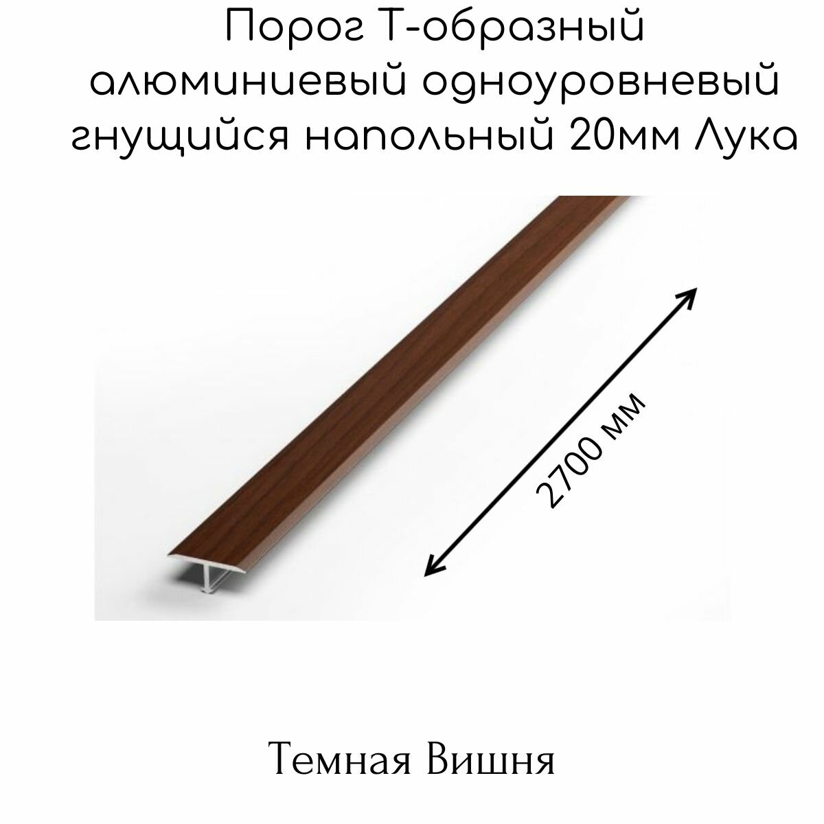 Порог Т-образный ламинированный алюминиевый гнущийся для напольных покрытий 20x2700 мм Лука