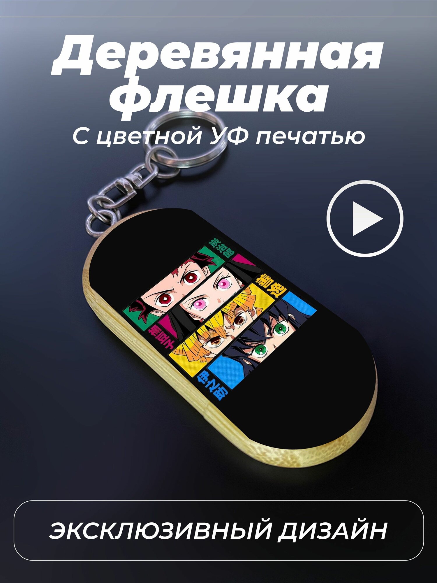 USB флешка, 32 ГБ, брелок на ключи, Истребитель демонов