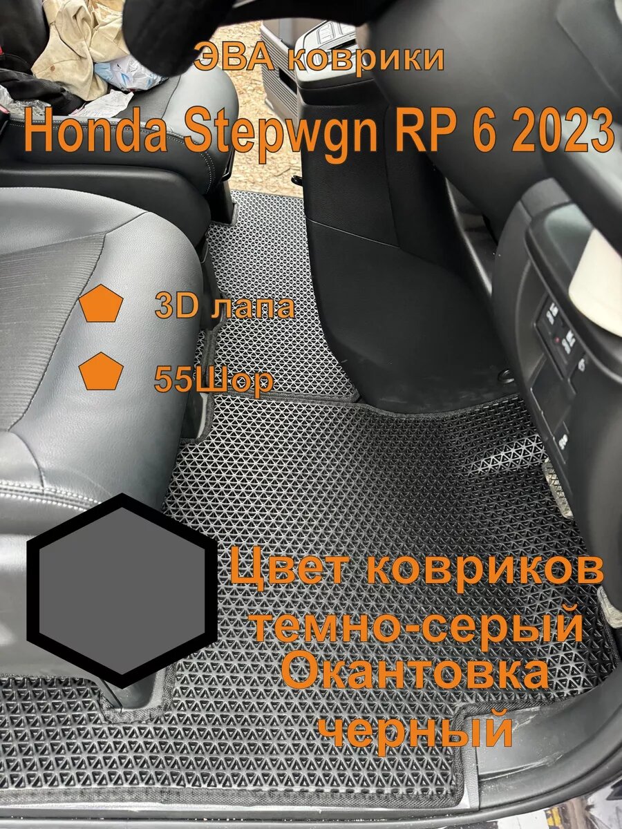 Эва коврики Honda Stepwgn RP 6 2023 Хонда Степвагон РП 6
