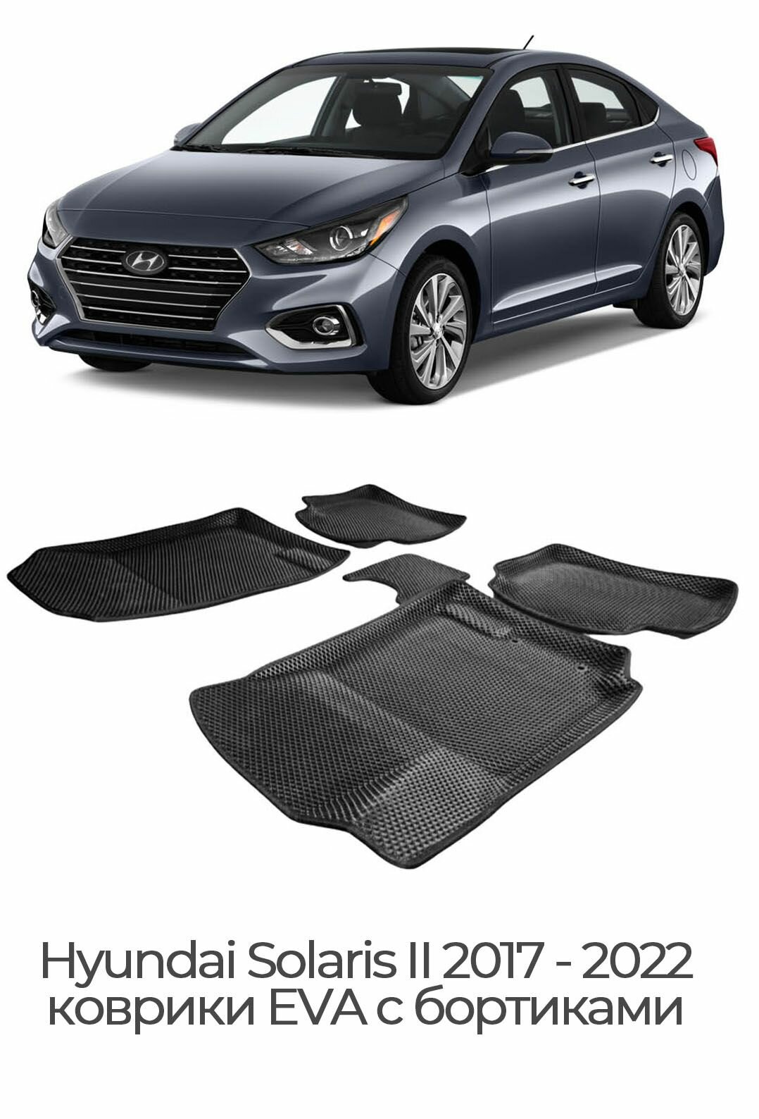 Ева коврики Hyundai Solaris II седан пресс борта 2017 -/ Ева ЭВА сота/ цвет Серый c серой окантовкой / EVA Smart / коврики в салон автомобиля Хёндай