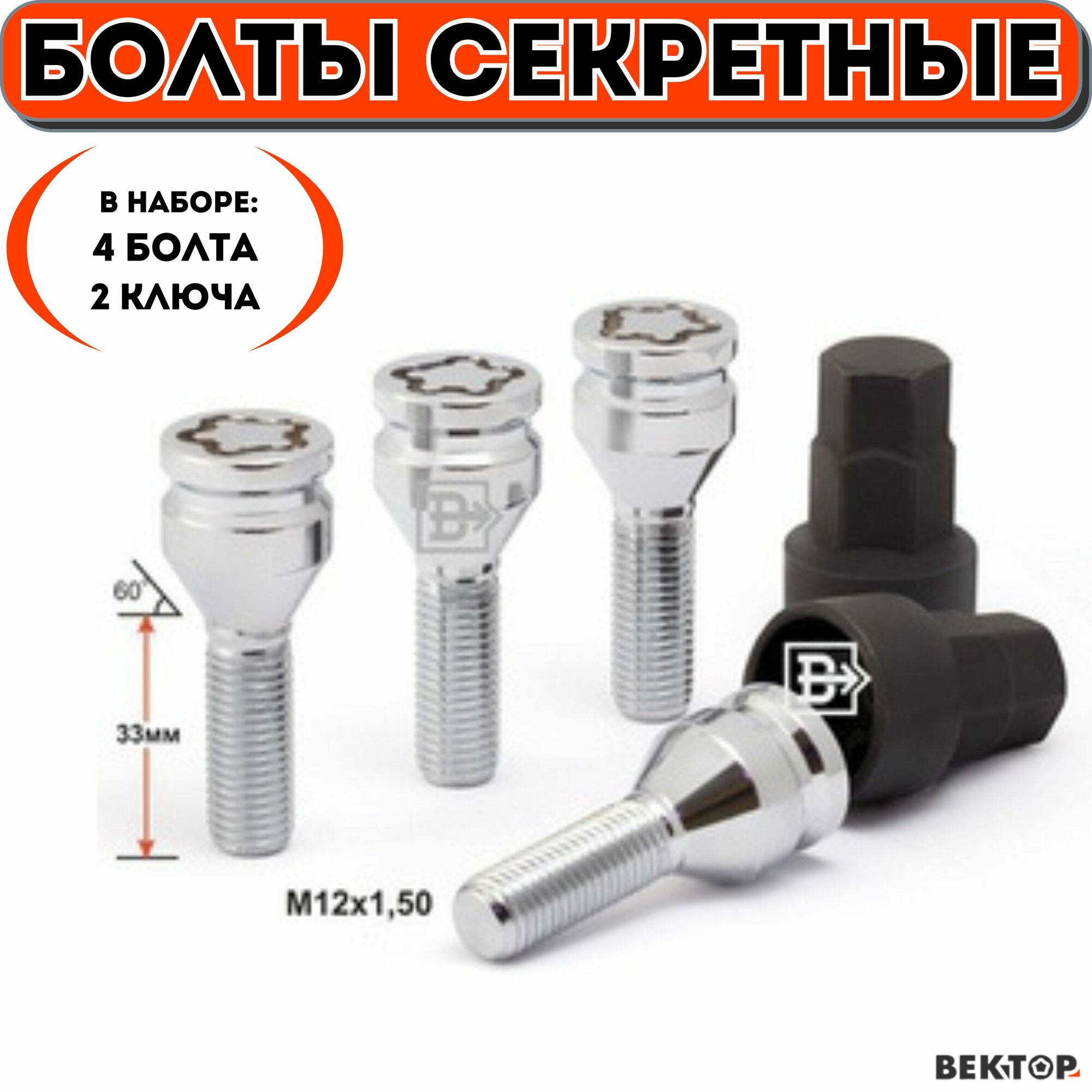 Болты секретки М12х1,50 32 мм, конус, хром, вектор элит (набор 4 болта+2 ключа)