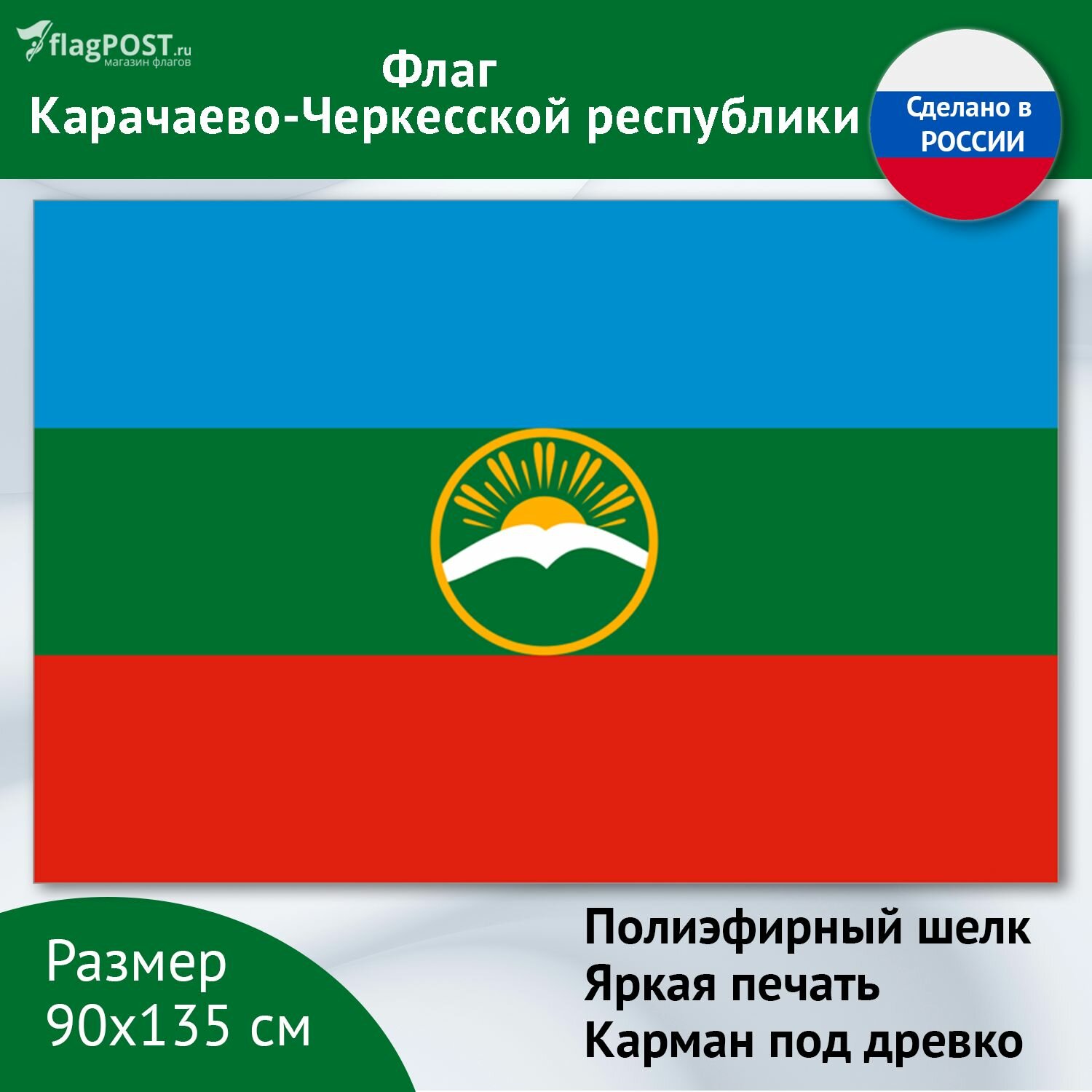 Флаг Карачаево-Черкесской республики (90x135 см, полиэфирный шелк, сублимационная печать, прошит по периметру, карман слева)