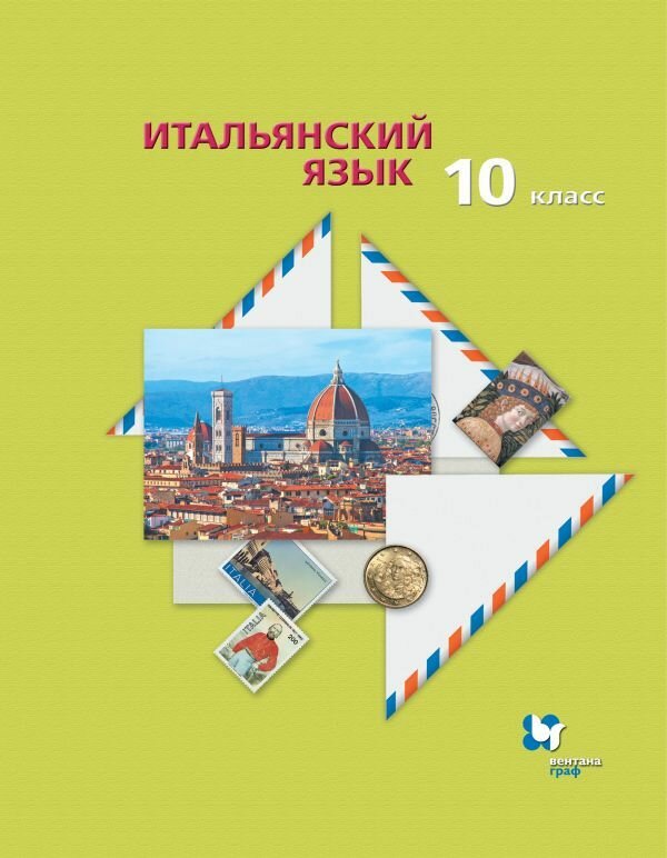 Итальянский язык. Второй иностранный язык. Базовый уровень.10 класс. Учебник