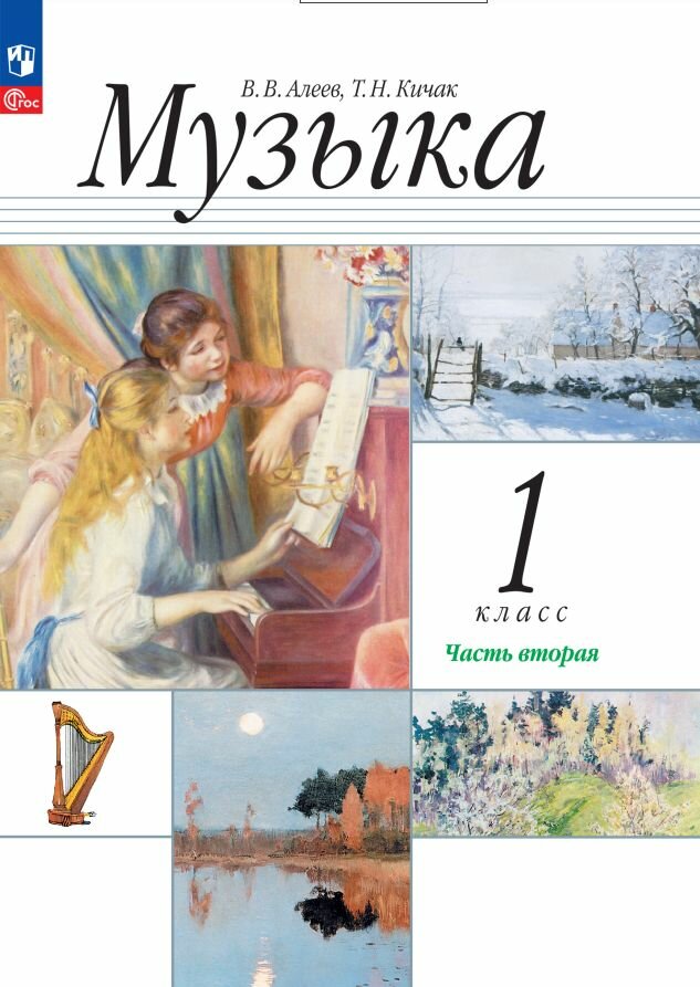 Музыка. 1 класс. Учебное пособие. В двух частях. Часть 2