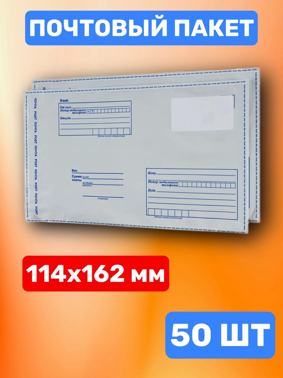 Почтовый Пакет 114х162 (50 шт.), Почтовый конверт