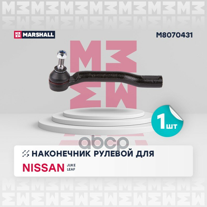 Наконечник рулевой передн лев NISSAN JUKE 2010 2019 M8070431 MARSHALL арт. M8070431