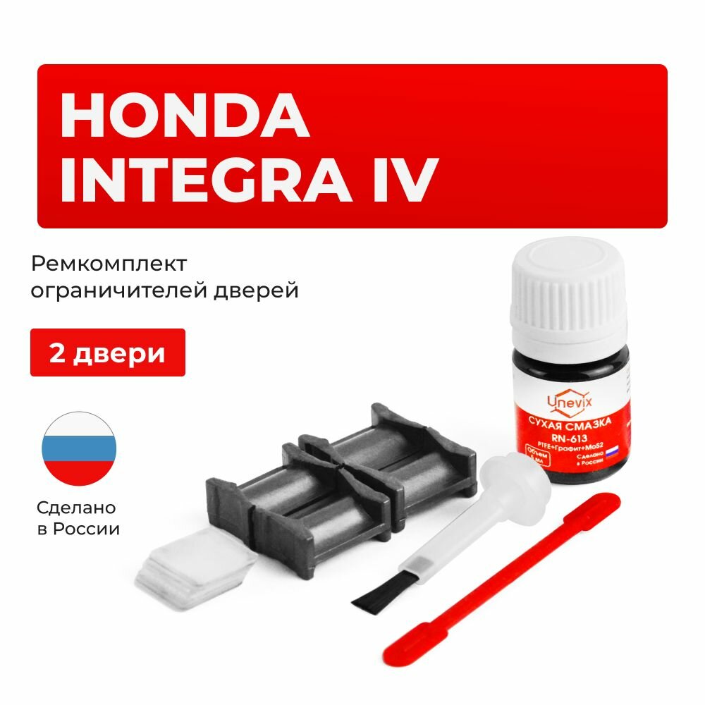Ремкомплект ограничителей на 2 двери Honda INTEGRA IV в кузове: DC5
