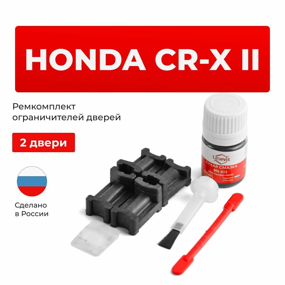 Ремкомплект ограничителей на 2 двери Honda CIVIC CR-X II в кузове: EF6, EF7, EF8