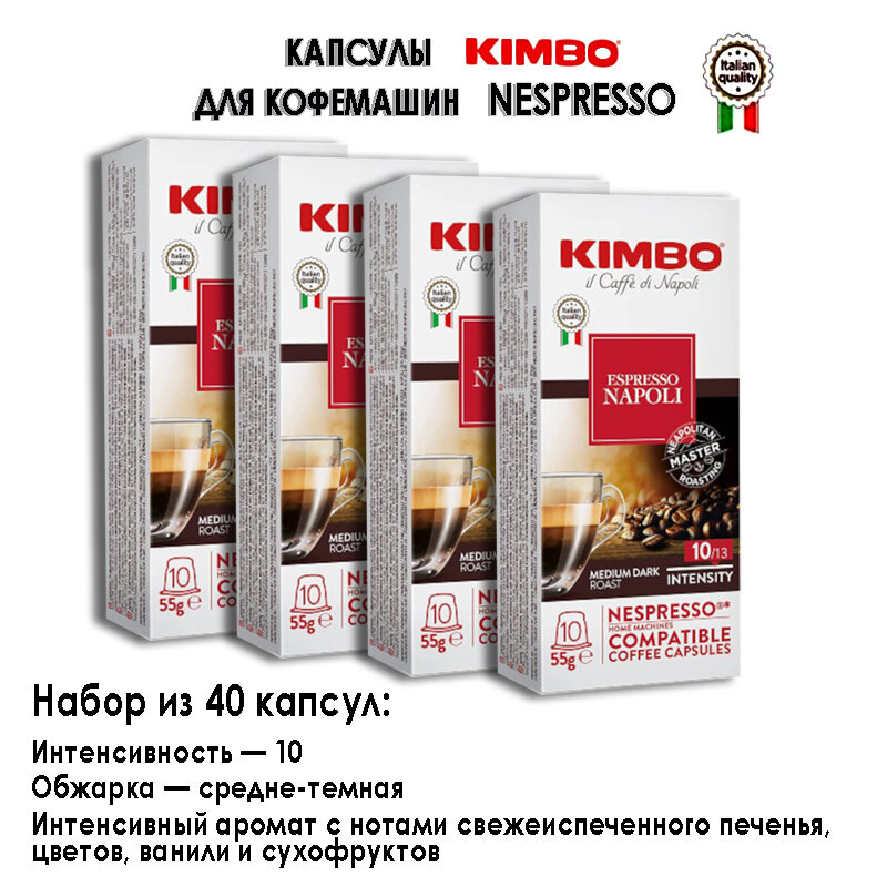 Kimbo Espresso Napoli (Кимбо Наполи) для кофемашин Nespresso, 4 коробки (40 капсул)