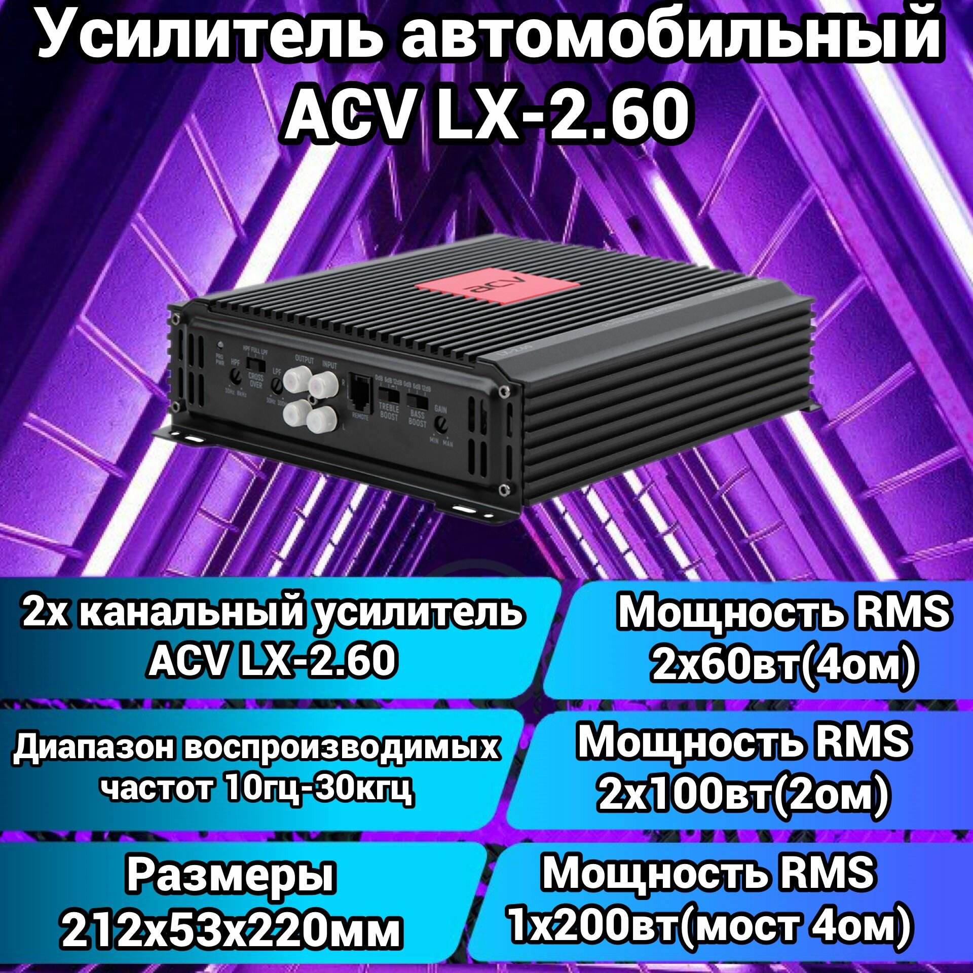 Усилитель мощности ACV LX-2.60 2*60Вт,2-1 канал, BassBoost-пульт,4-2 Ом, High/Low