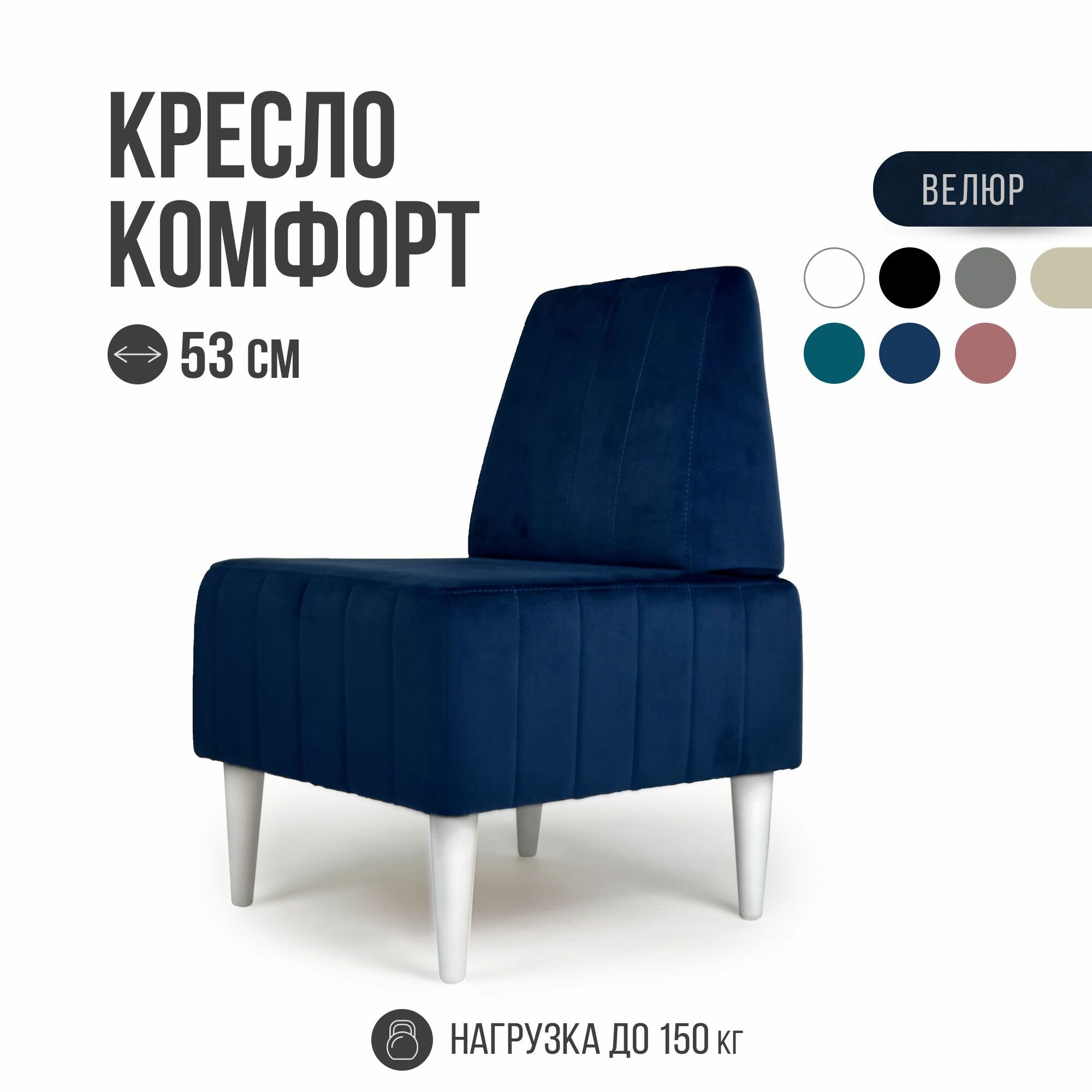 Кресло Комфорт, MVM, 53 см, велюр, синий, белые опоры, бук