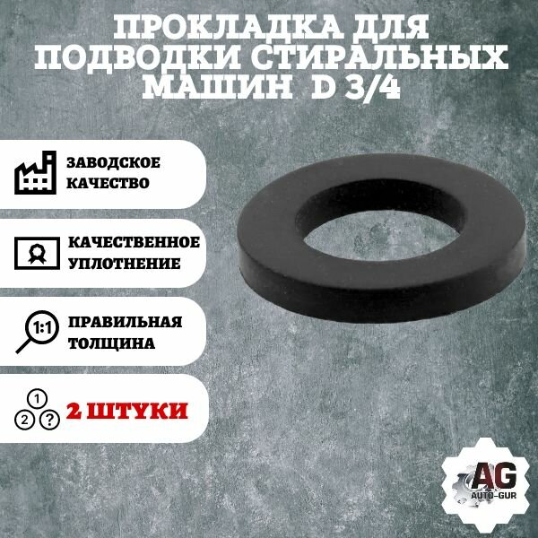 Прокладка для подводки стиральных машин D 3/4 2 штуки