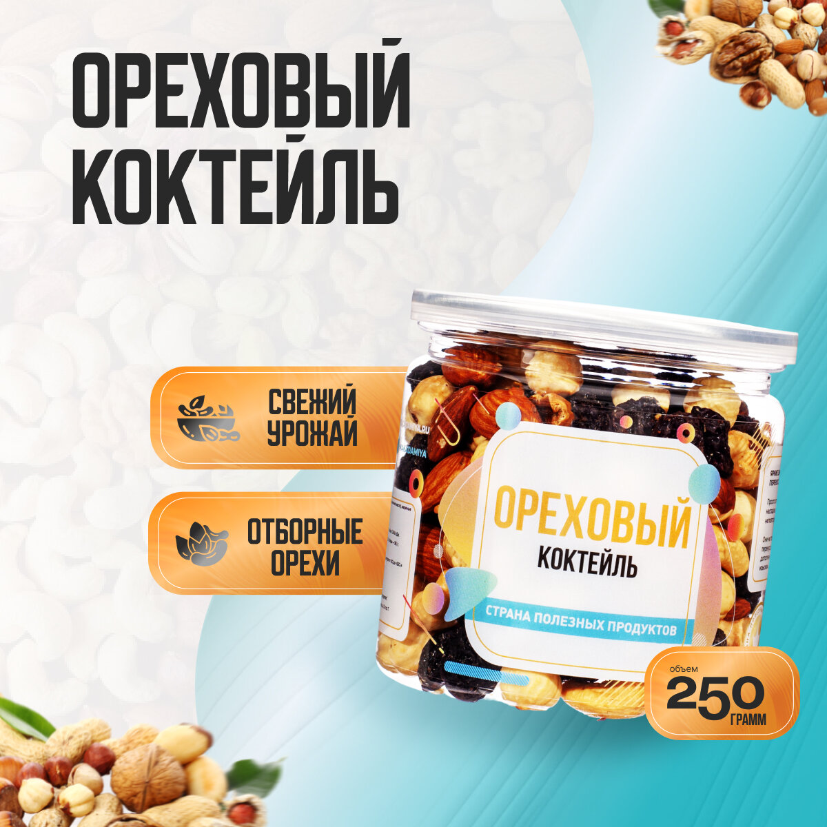 Ореховый коктейль 250 гр, Страна Полезных Продуктов, Банка