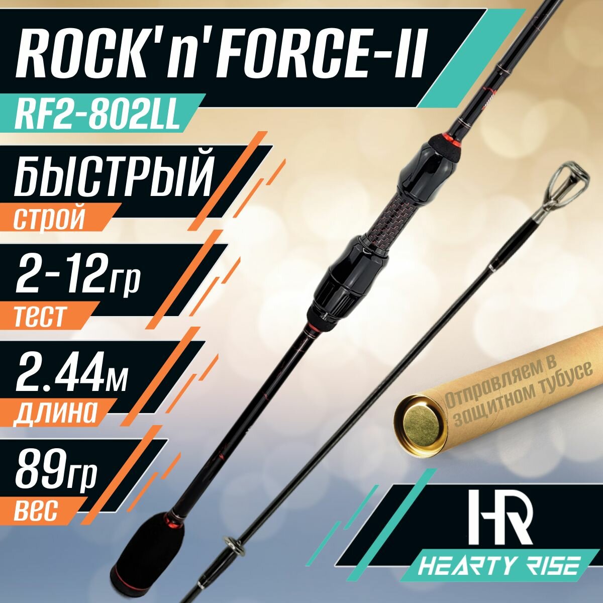 Спиннинг Hearty Rise ROCK'n'FORCE-II RF2-802LL 2.44м 2-12 гр