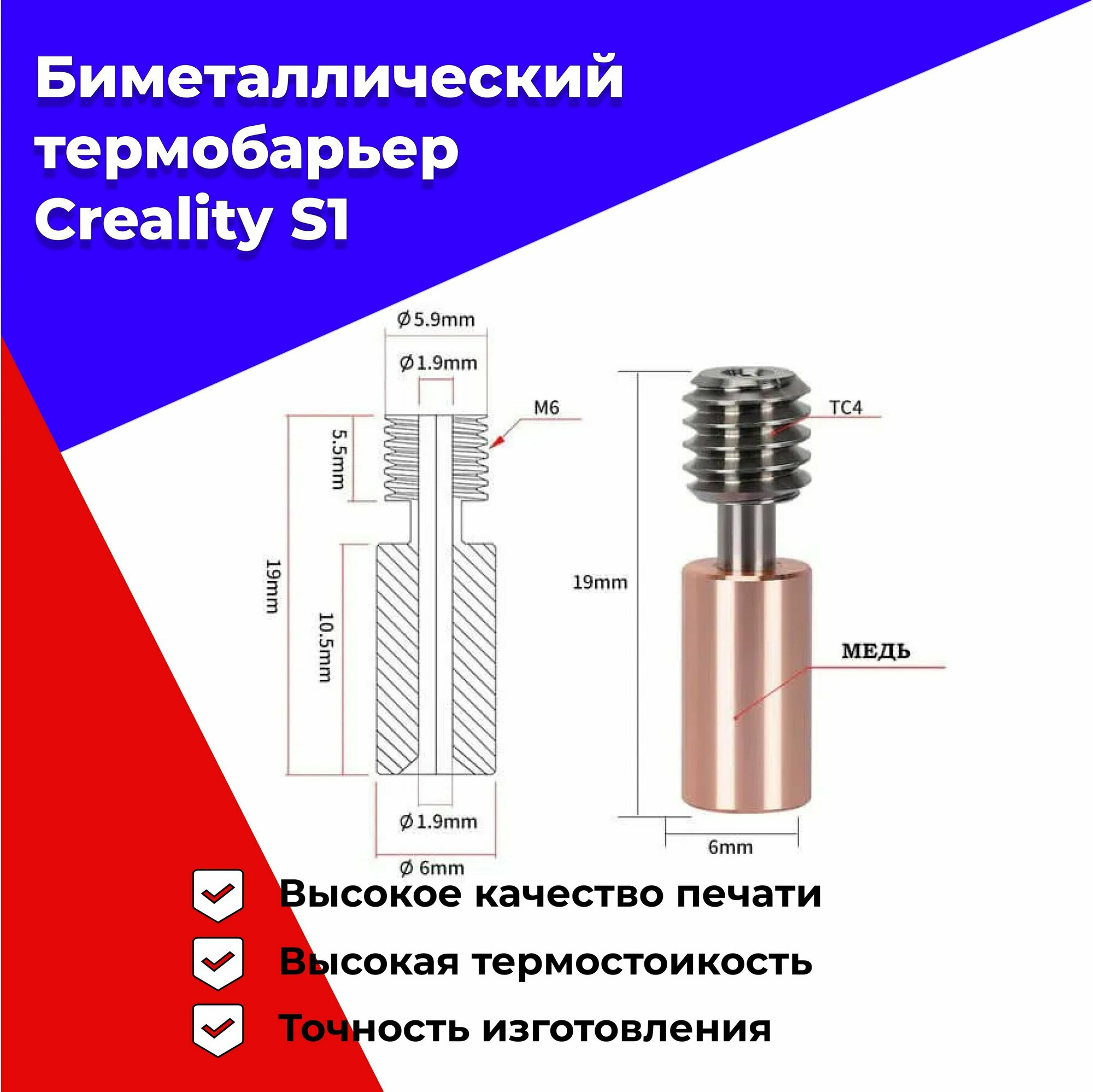 Биметаллический термобарьер для 3D принтера — фото 1