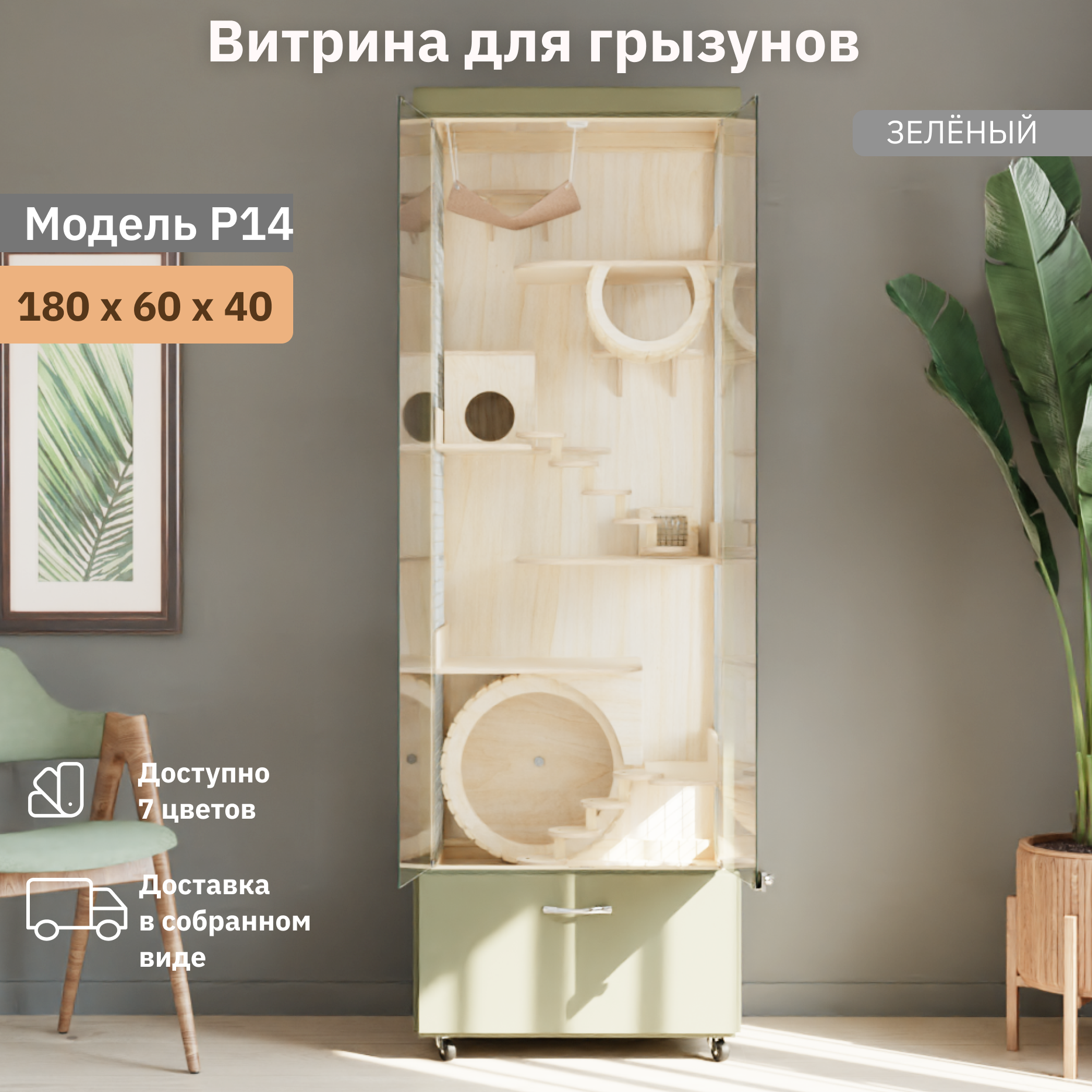 Витрина для грызунов "Дом Питомца" Р14 зеленая