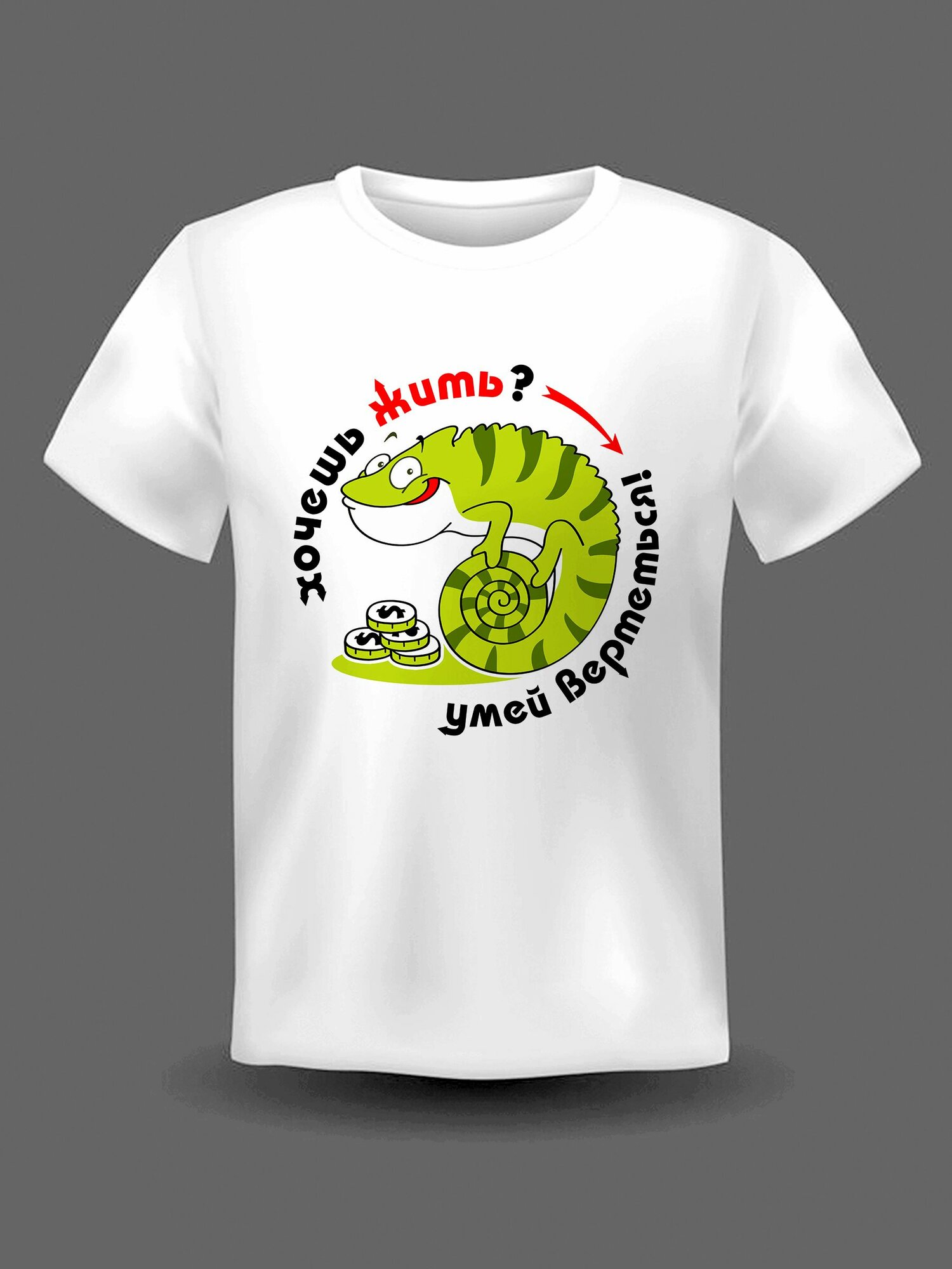 Футболка женская с надписью "Хочешь жить умей вертеться надписи" 50 высокого качества премиум / купить / заказать / белая / женщине / мужчине / печать на футболках / майках / с принтом / с печатью / оверсайз