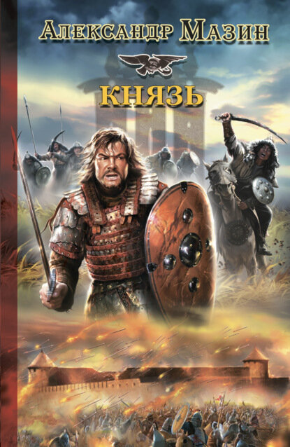 Князь [Цифровая книга]